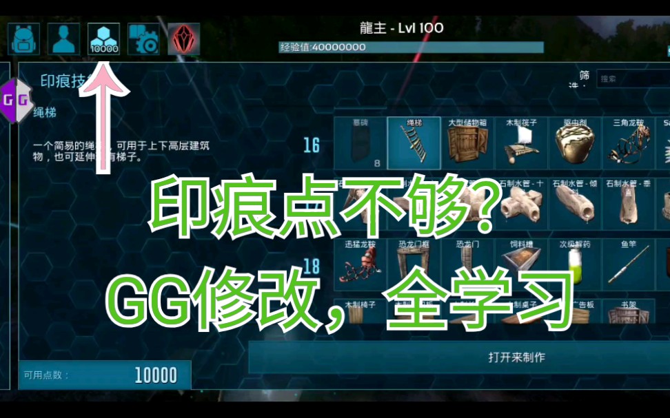 方舟生存进化手游:GG修改器修改印痕点,全印痕都可以了