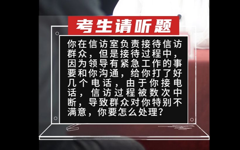 【事业单位真题】你在信访室负责接待信访群众,但是接待过程中,因为...
