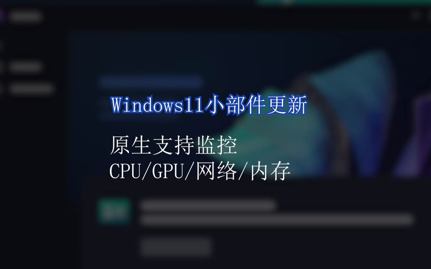 Windows 11 小部件更新,原生支持监控CPU/GPU/内存性能