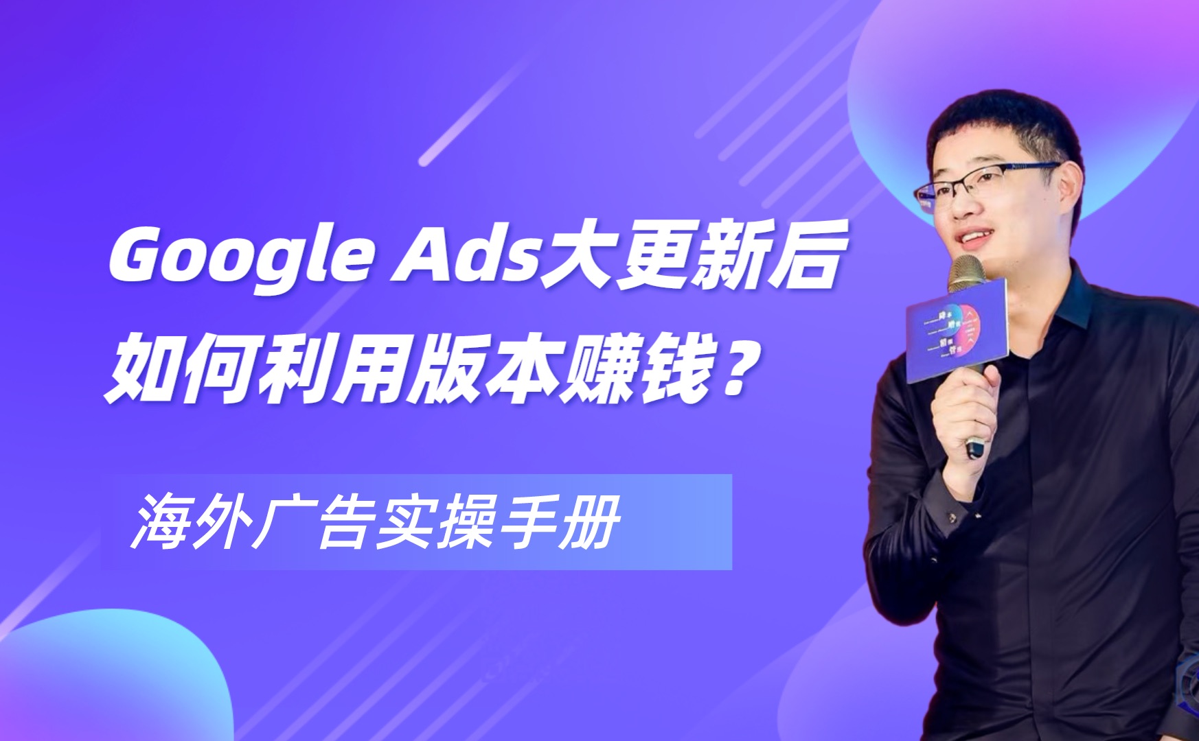 Google Ads大更新后如何利用版本赚钱?