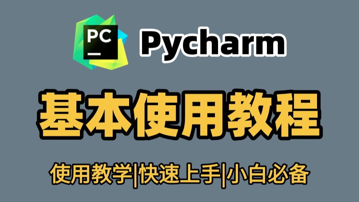 【Pycharm】超详细PyCharm的基本使用教程,适合完全零基础,小白...