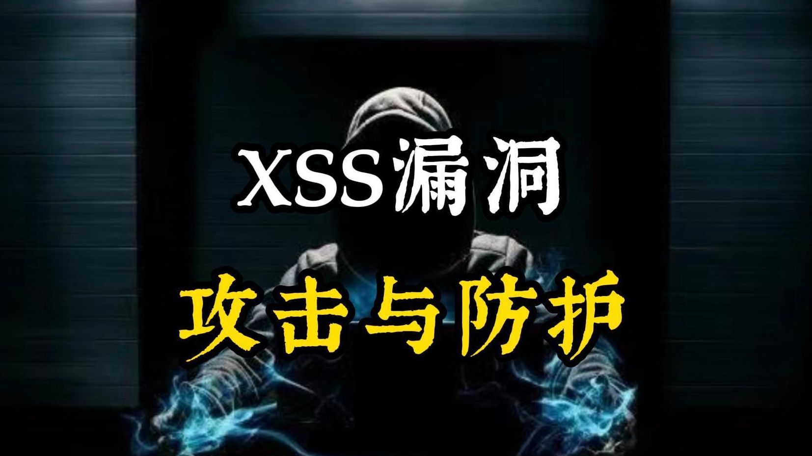 XSS攻击与防护从入门到精通,一分钟教会你!