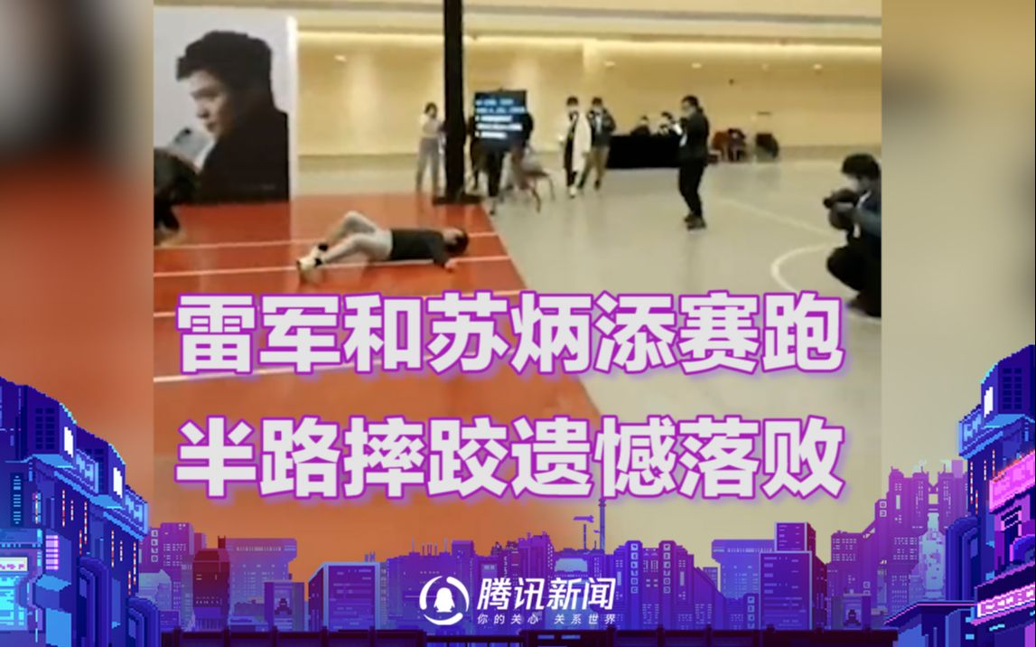 雷军和苏炳添赛跑半路摔跤,雷军跑前flag:不用比,我肯定第一