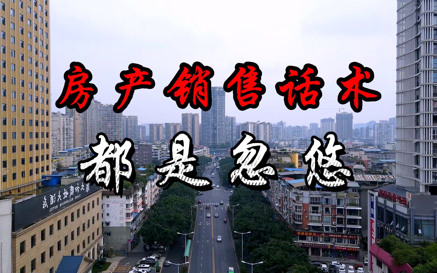 那些唬人的房产销售话术——接着忽悠!