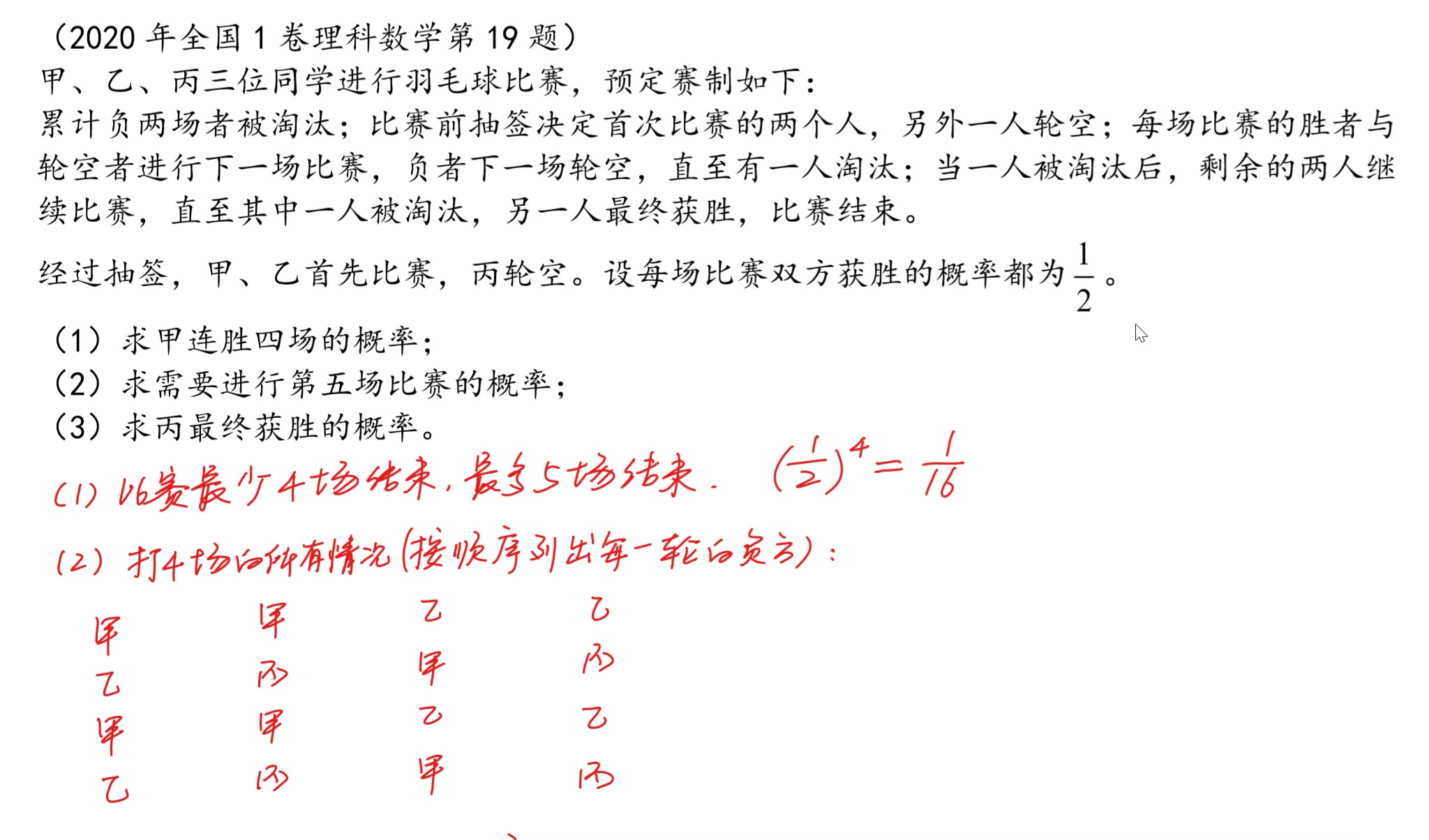 2020年全国一卷理科数学 第19题 概率大题解析