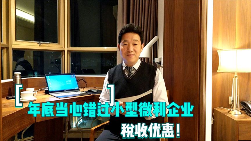 年底当心错过小型微利企业税收优惠!