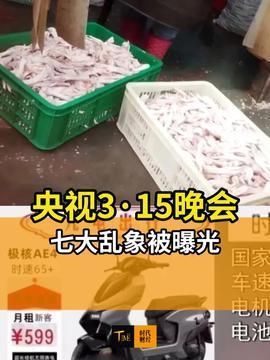 央视3·15晚会,七大乱象被曝光,一分钟速览央视3·15晚会 #315晚会 #...
