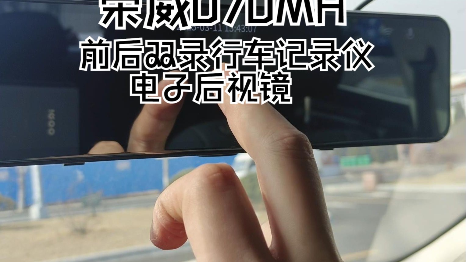 【试了个车】荣威D7DMH 前后双录行车记录仪和电子后视镜 安装展示