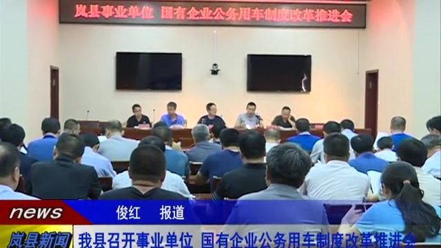岚县召开事业单位 国有企业公务用车制度改革推进会