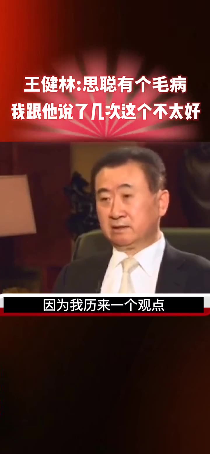 王健林:思聪有个毛病,我跟他说了几次这个不太好