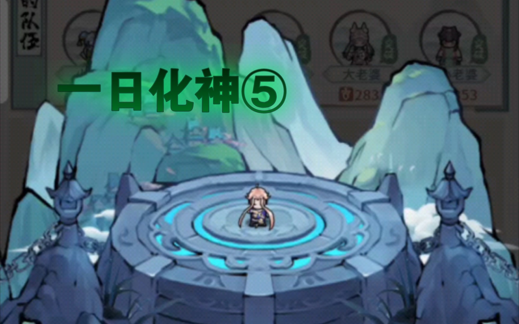 【我的门派】一日化神攻略第五期:驾临百毒谷成就金丹期大修士