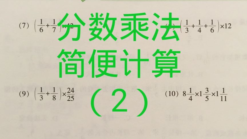 六年级数学:分数的简便计算,分配律的运用