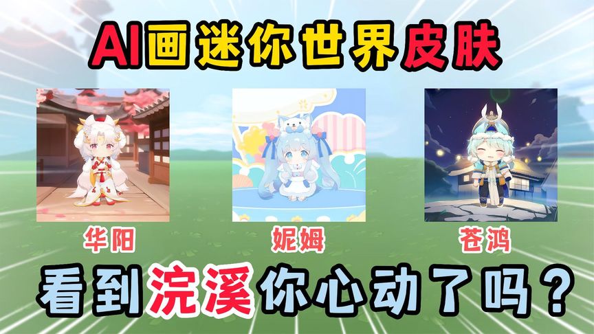 迷你世界:用AI画迷你世界皮肤!看到这样的浣溪你会心动吗?