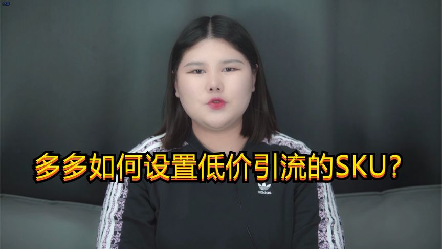 做拼多多,如何设置低价引流的SKU?这个视频教你轻松解决