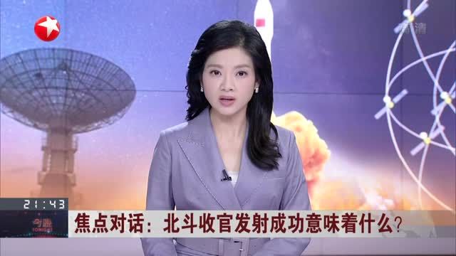 北斗收官发射成功意味着什么? 中国为何要有自主卫星导航系统