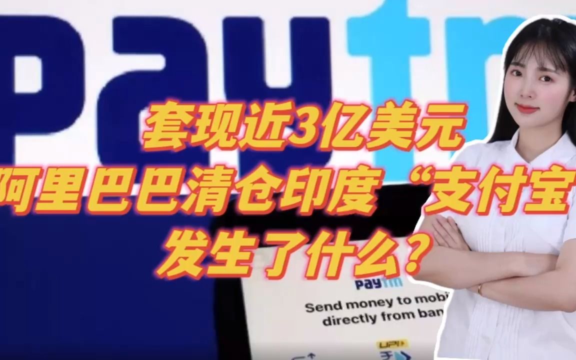 套现近3亿美元,阿里巴巴清仓印度“支付宝”,发生了什么?