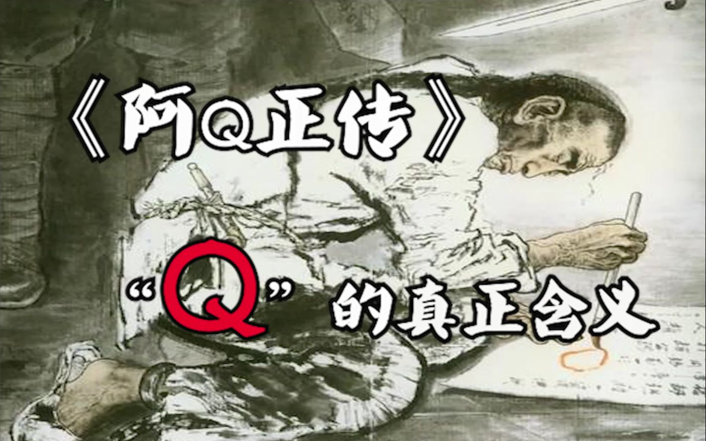 《阿Q正传》,“Q”的真正含义