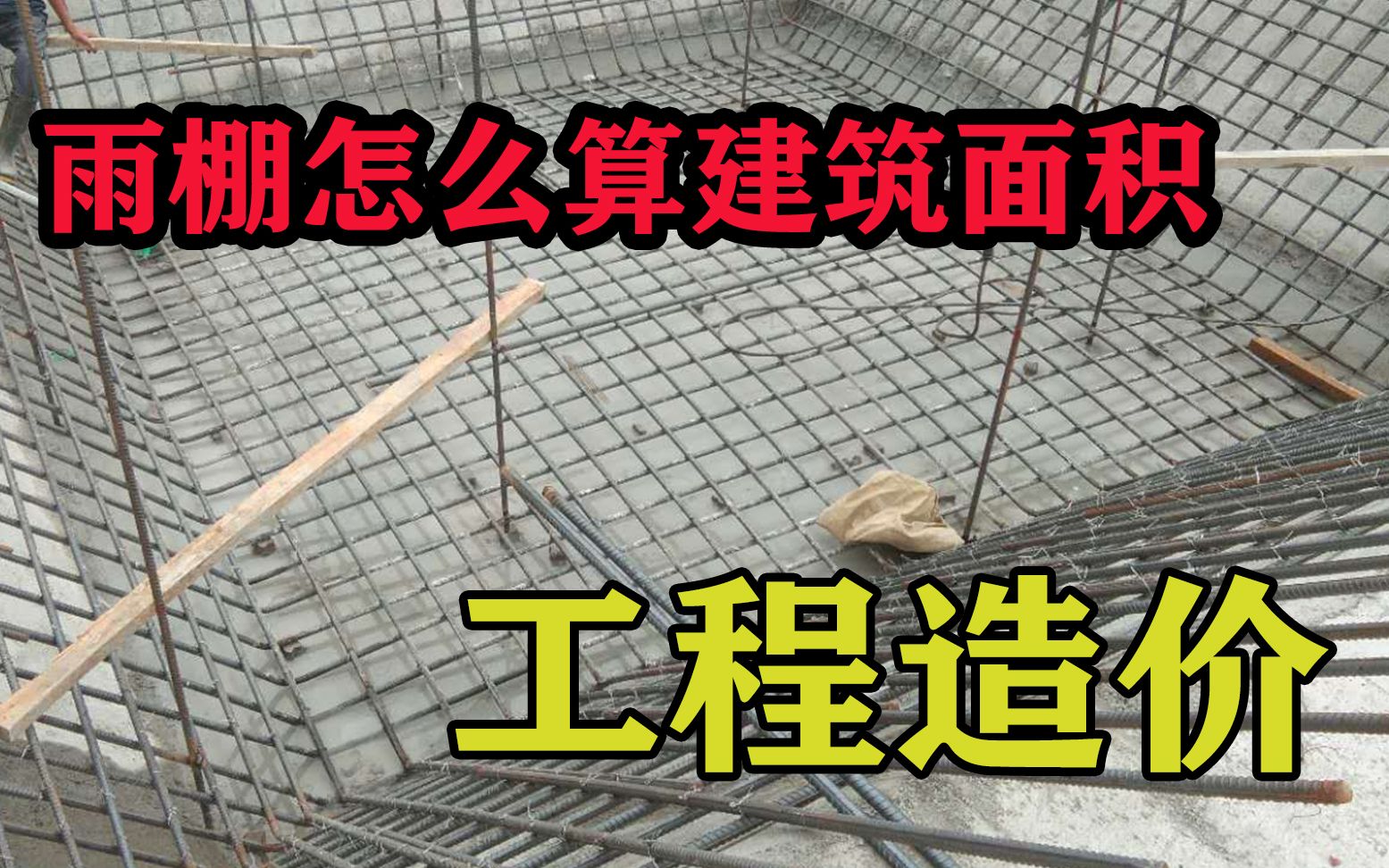 工程造价中雨棚的建筑面积怎么计算