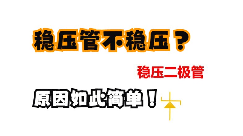 【稳压管应用】什么,你的稳压管不稳压?2分钟搞懂稳压管的正确用法!
