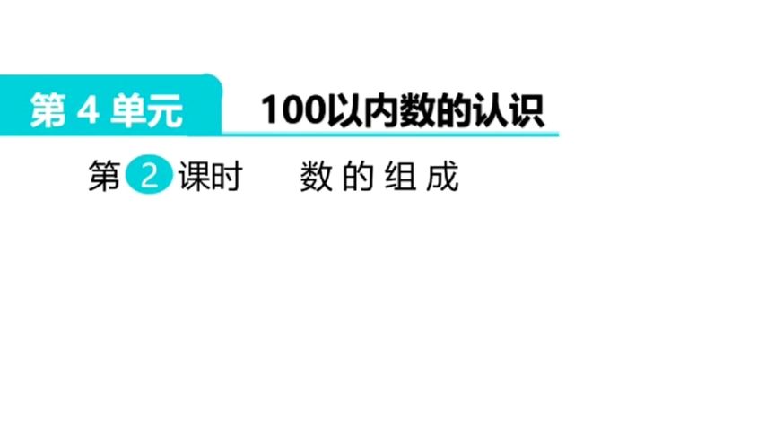 一年级下册《100以内数的认识》一个数是由几个十和几个一组成的