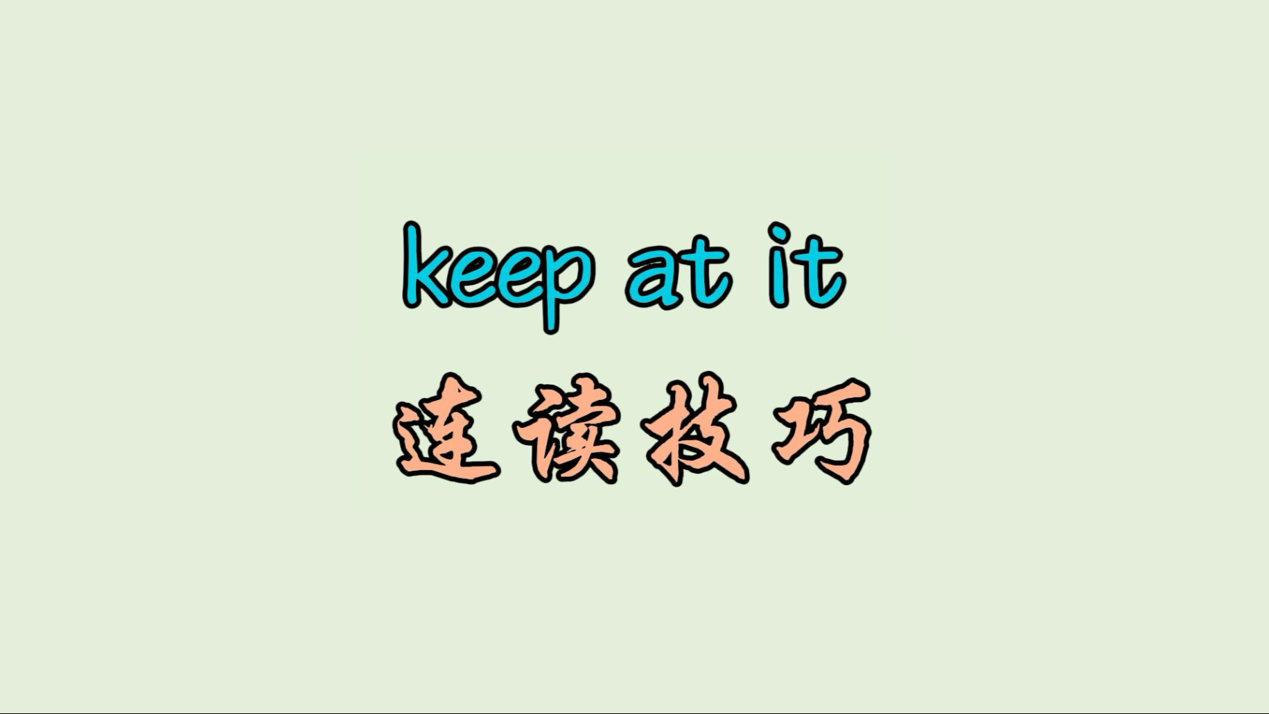 keep at it 连读技巧