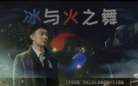 冰与火之舞-孤勇者-陈奕迅