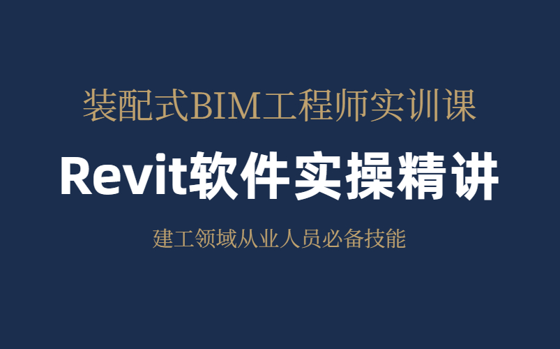 装配式BIM工程师实训课:Revit软件实操精讲