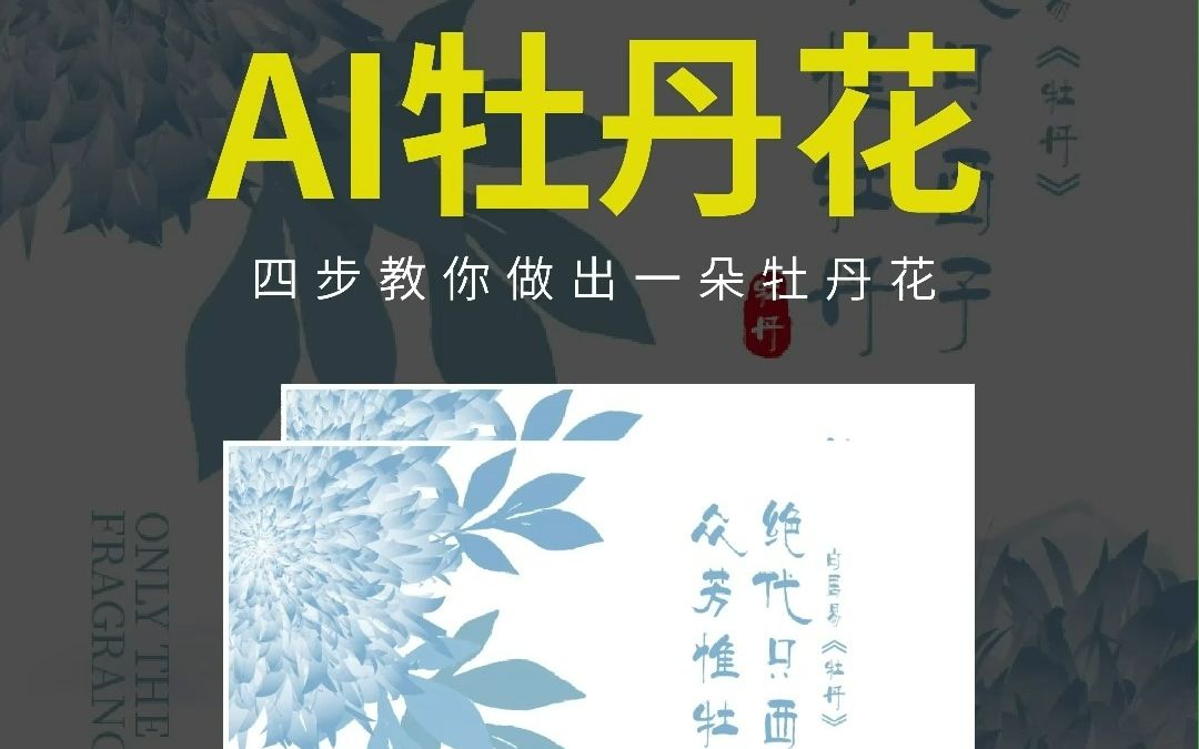 AI牡丹花