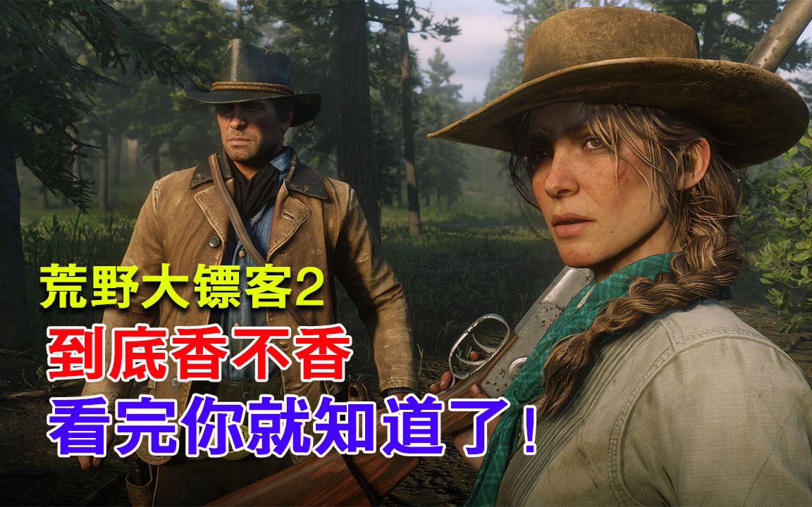 荒野大镖客2:才花30块钱就玩上了,真香!