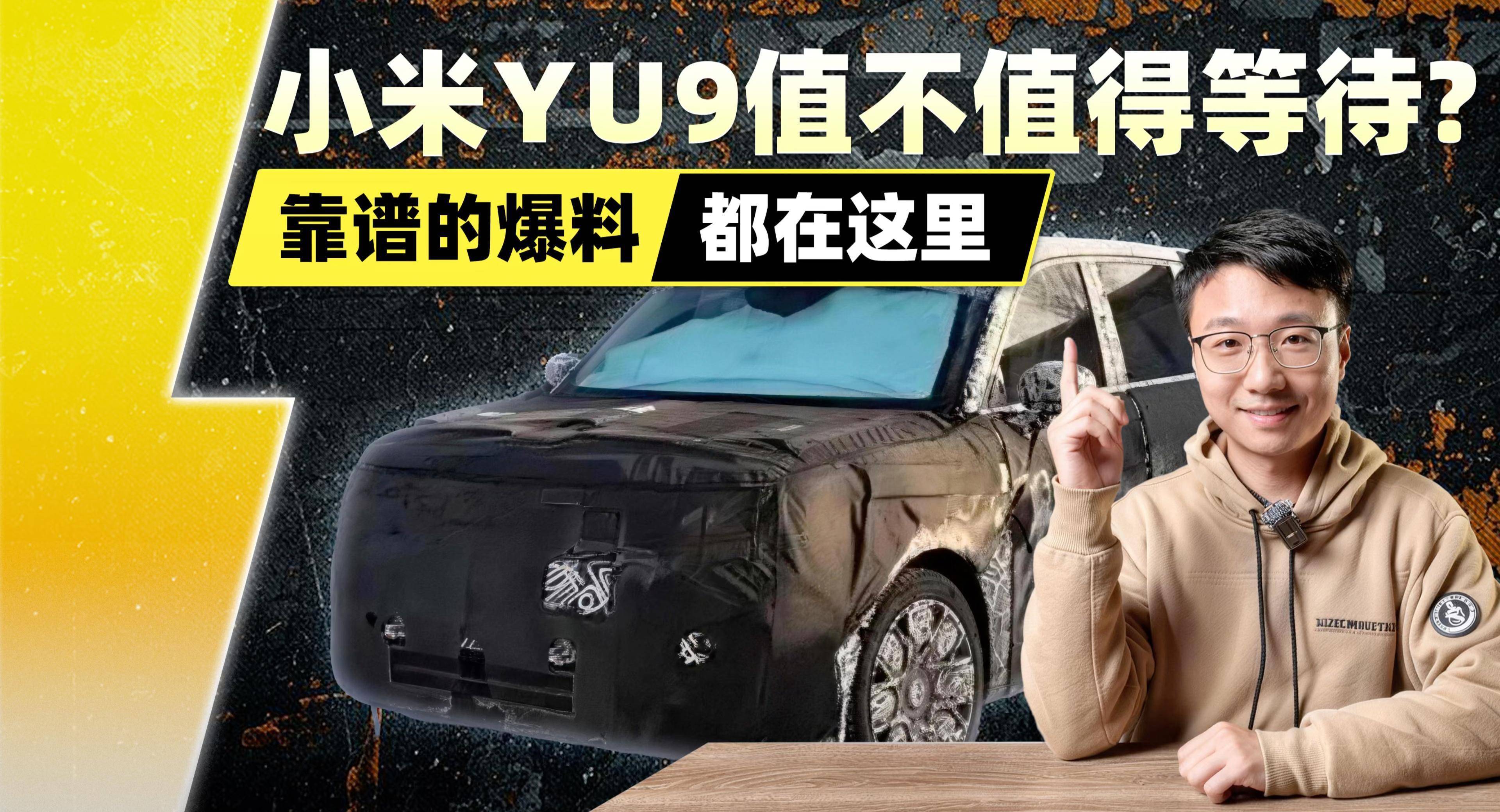 小米YU9值不值得等待?靠谱的爆料都在这里