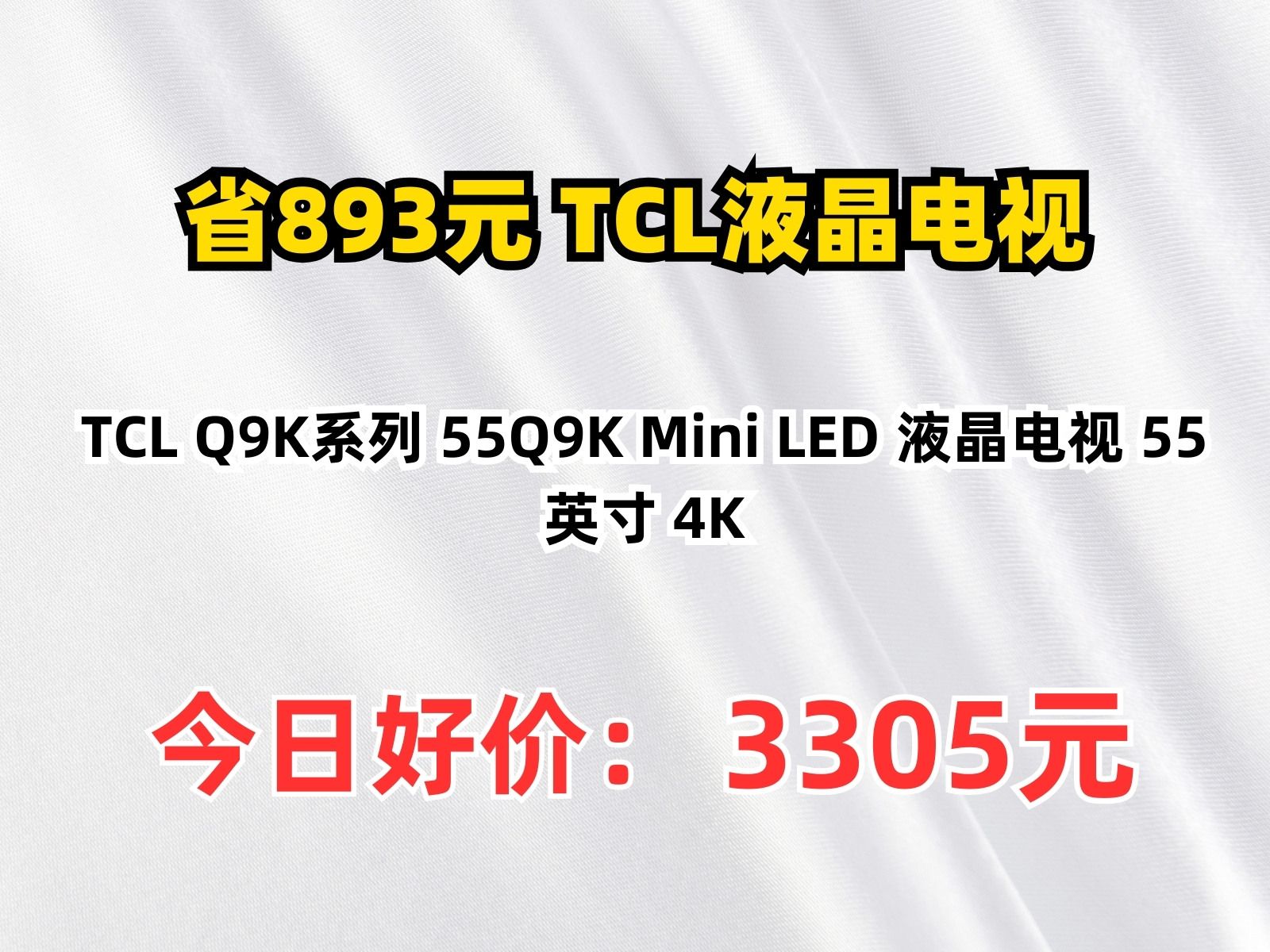 【省893.24元】TCL液晶电视_TCL Q9K系列 55Q9K Mini LED 液晶...