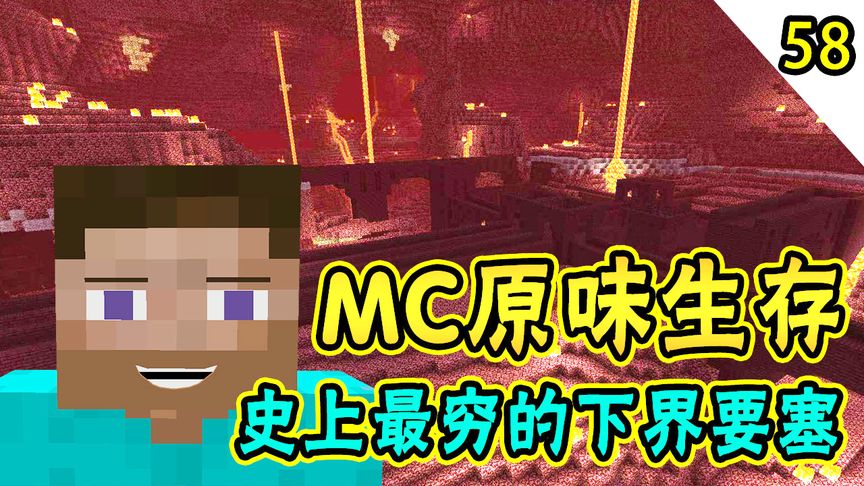 我的世界生存58:尴尬!史上最穷的下界要塞!