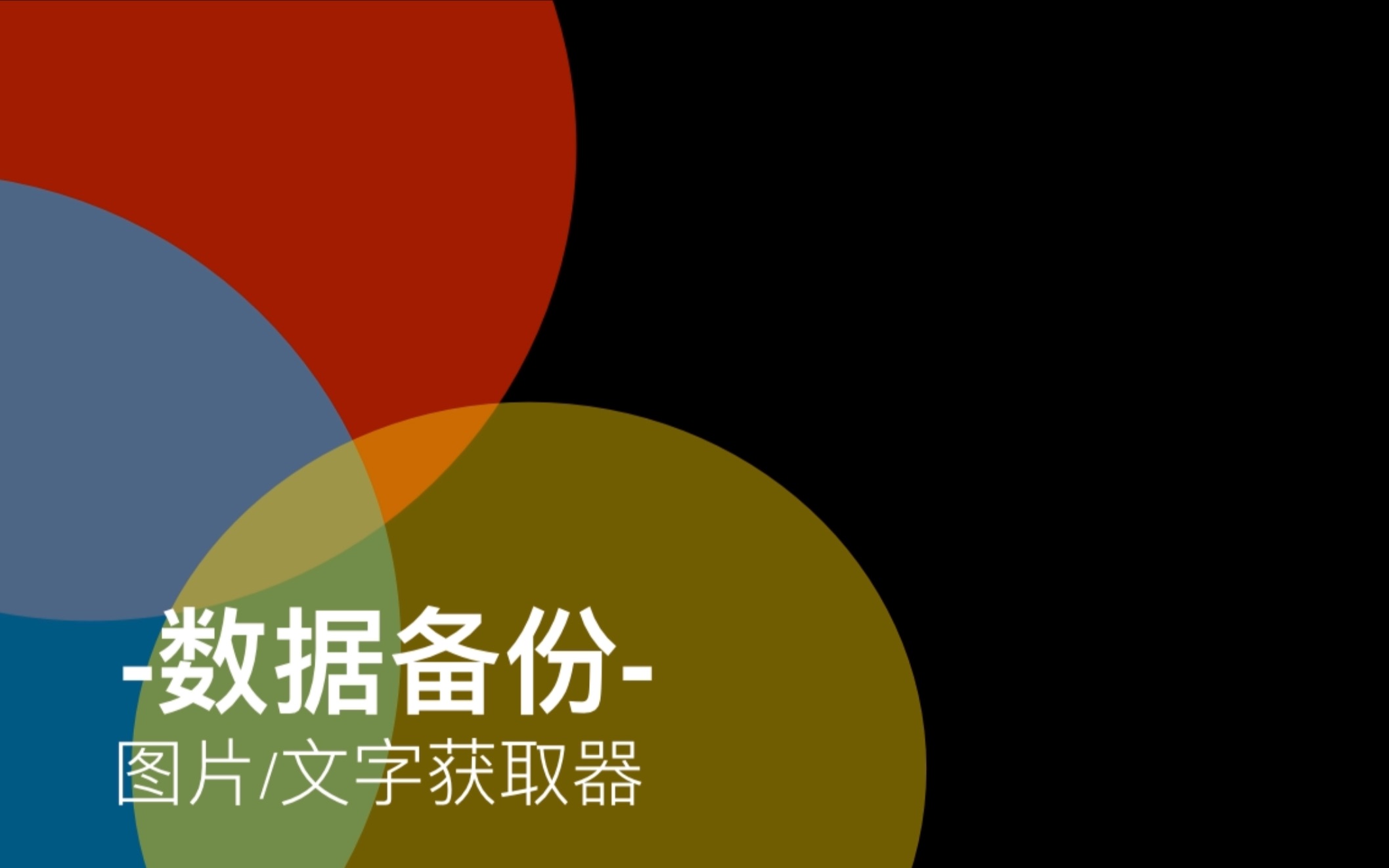 「-数据备份-」ios图片/文字获取器