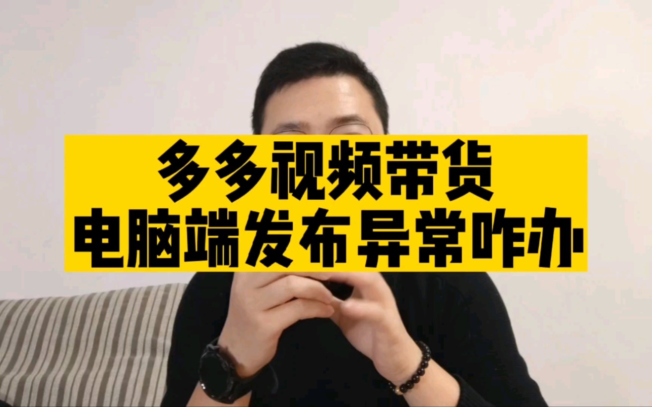 多多视频带货,电脑端发布作品提示系统异常,怎么解决?#多多视频带货#...