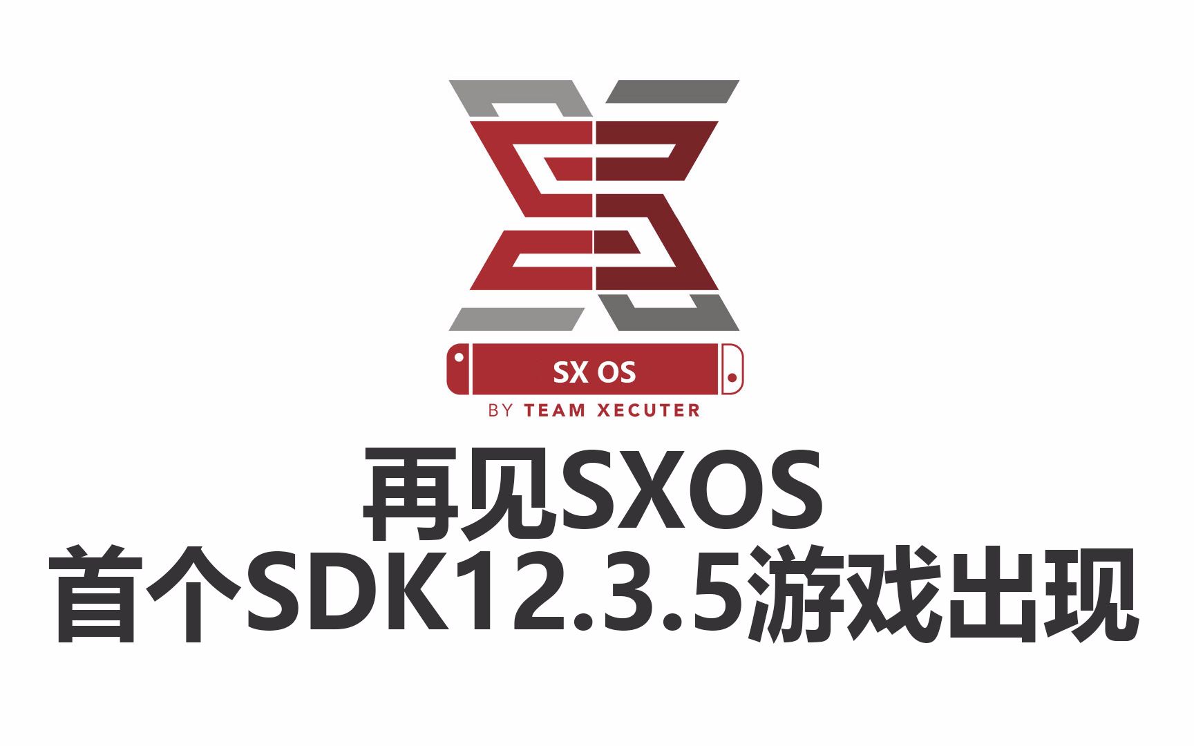 可以开始和sxos说再见了,首个新sdk游戏出现