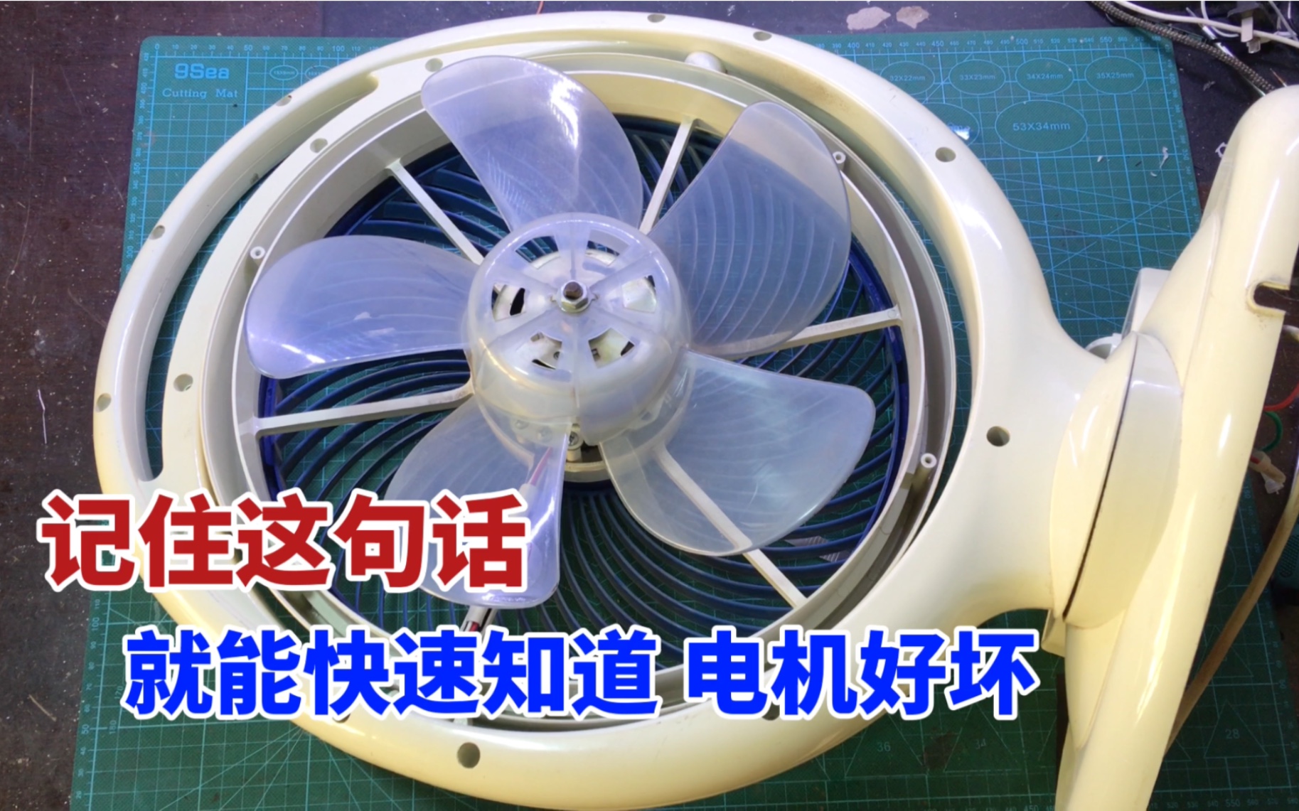 电风扇不转,只要记住这句话,检查时就能快速判断电机好坏