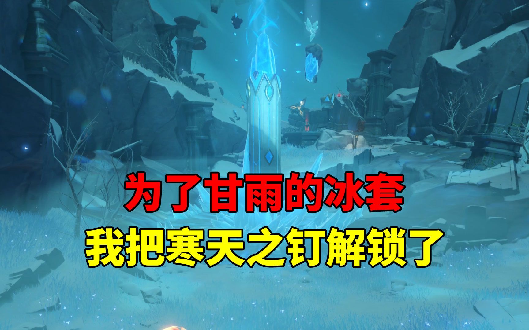我玩原神的第28天:为了给甘雨打冰套,我把寒天之钉给解锁了_原神_...
