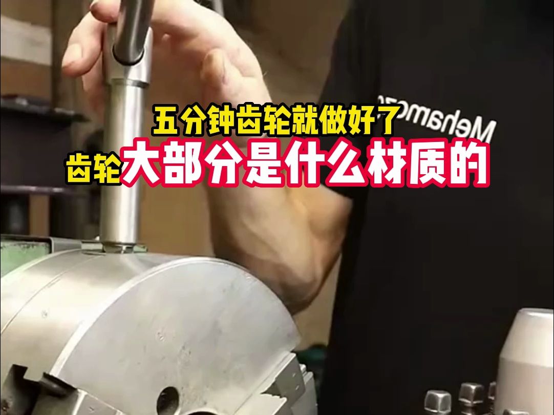 五分钟齿轮就做好了 齿轮大部分是什么材质的