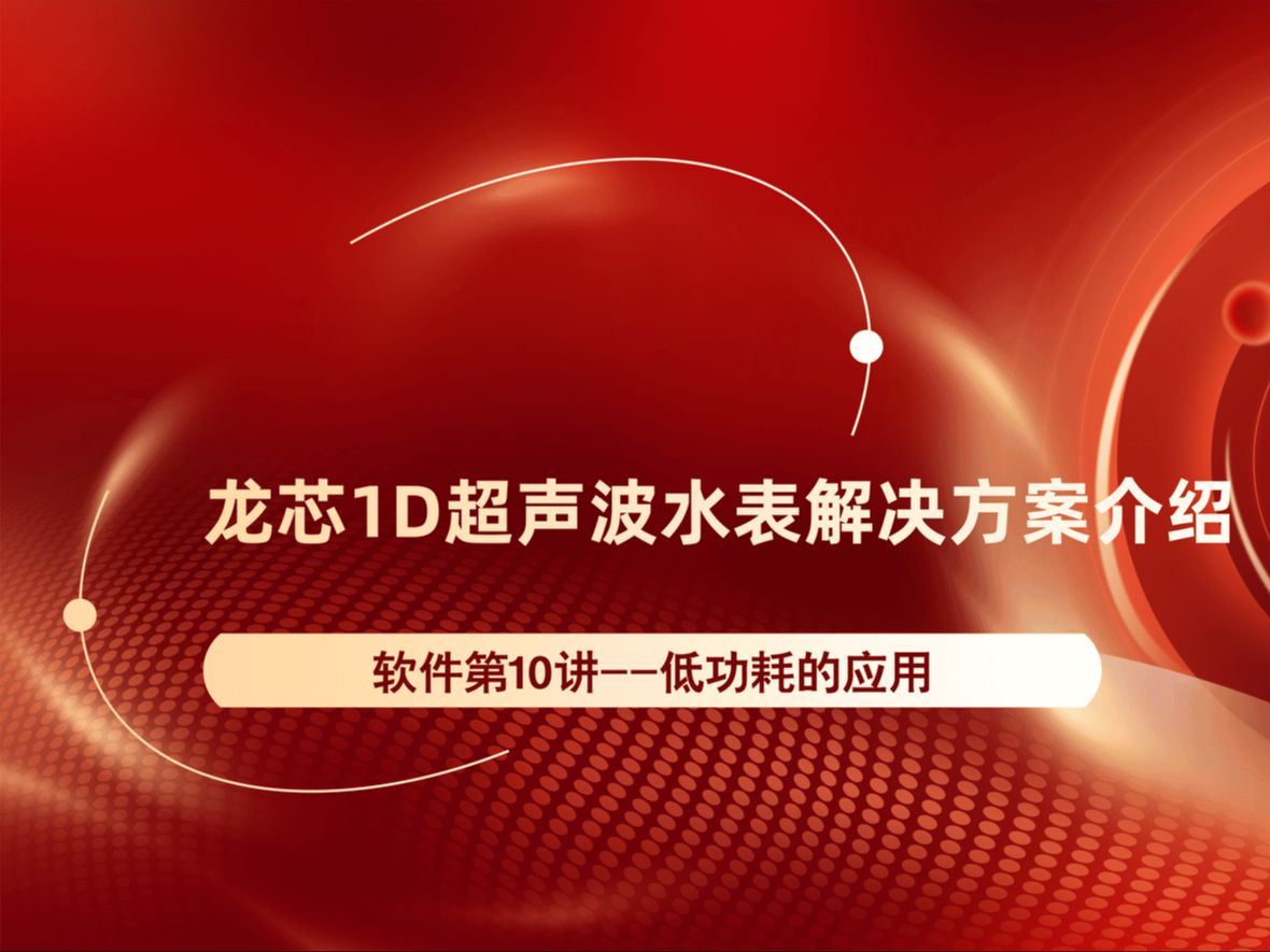 龙芯1D超声波水表解决方案介绍:软件第10讲—低功耗的应用