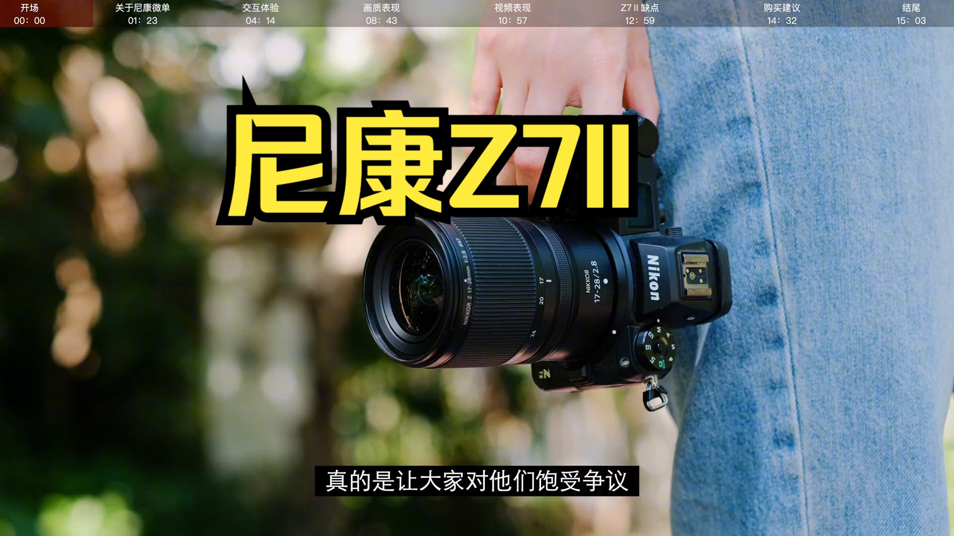 最被低估全幅画质机:尼康Z7II一年测评!