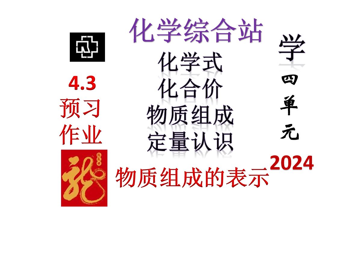 预习作业 4.3 化学式&化合价&物质组成定量表示