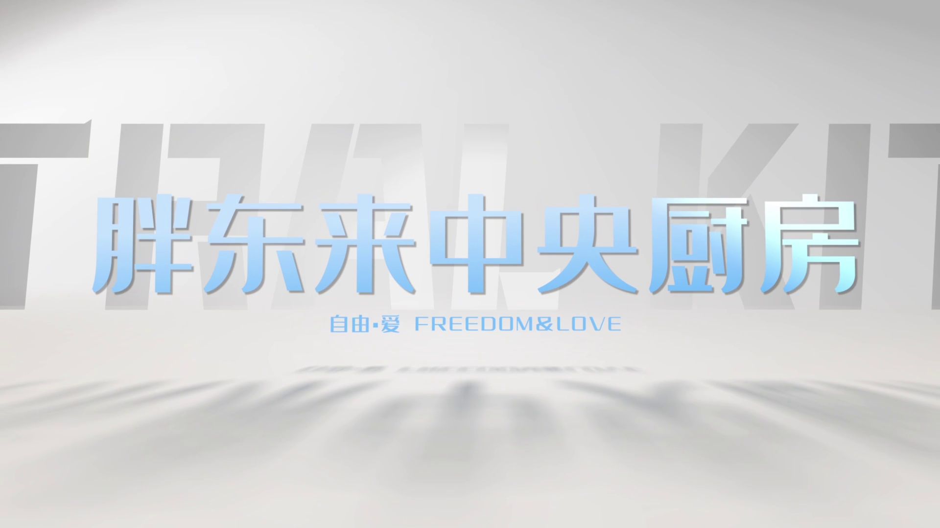【转载】胖东来中央厨房宣传片合集