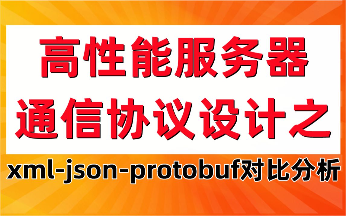 ...协议设计之xml-json-protobuf对比分析 FFmpeg/webRTC/rtmp/hls/rtsp/...