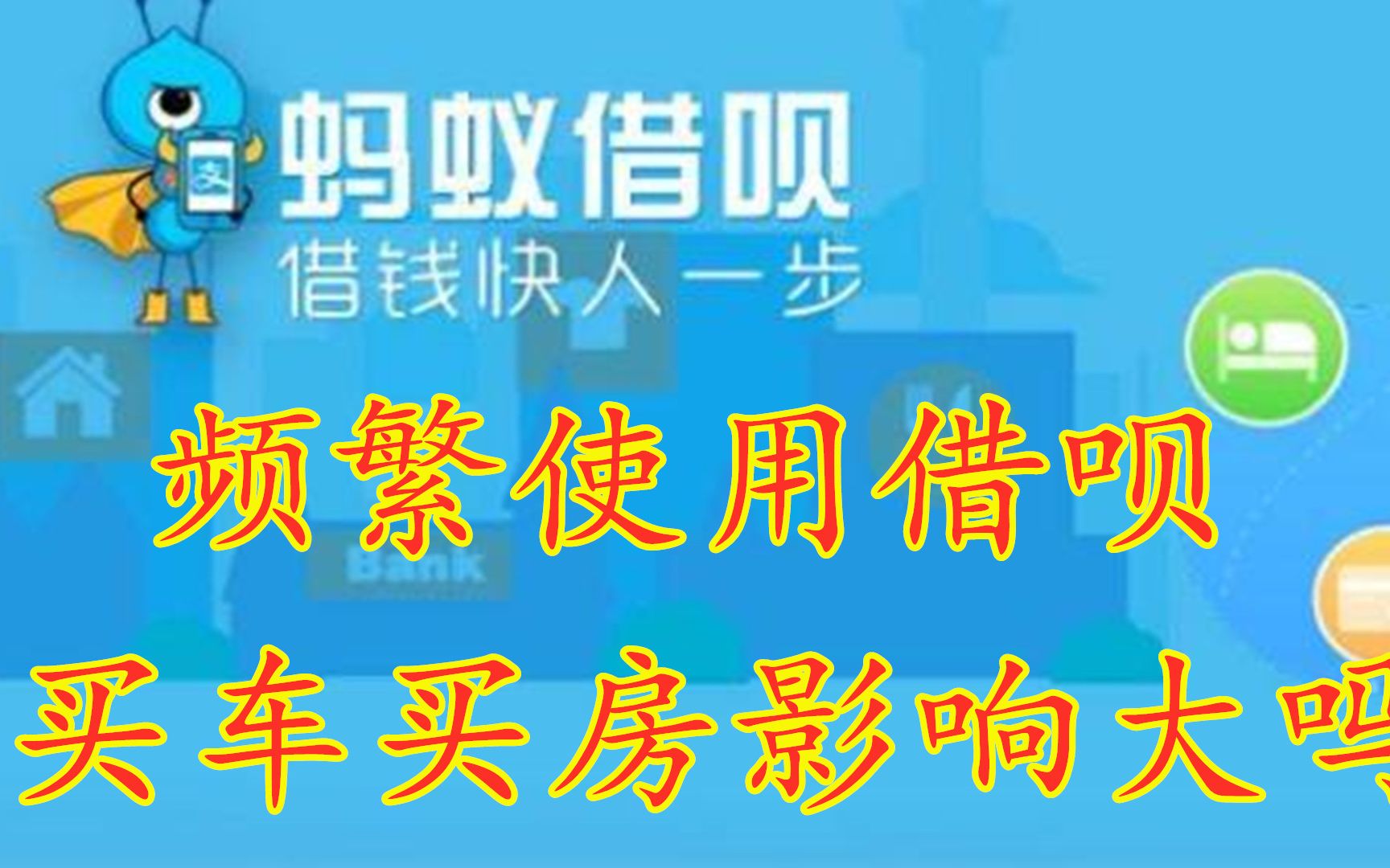 支付宝借呗频繁借款,会不会影响征信,买车买房会如何来看看