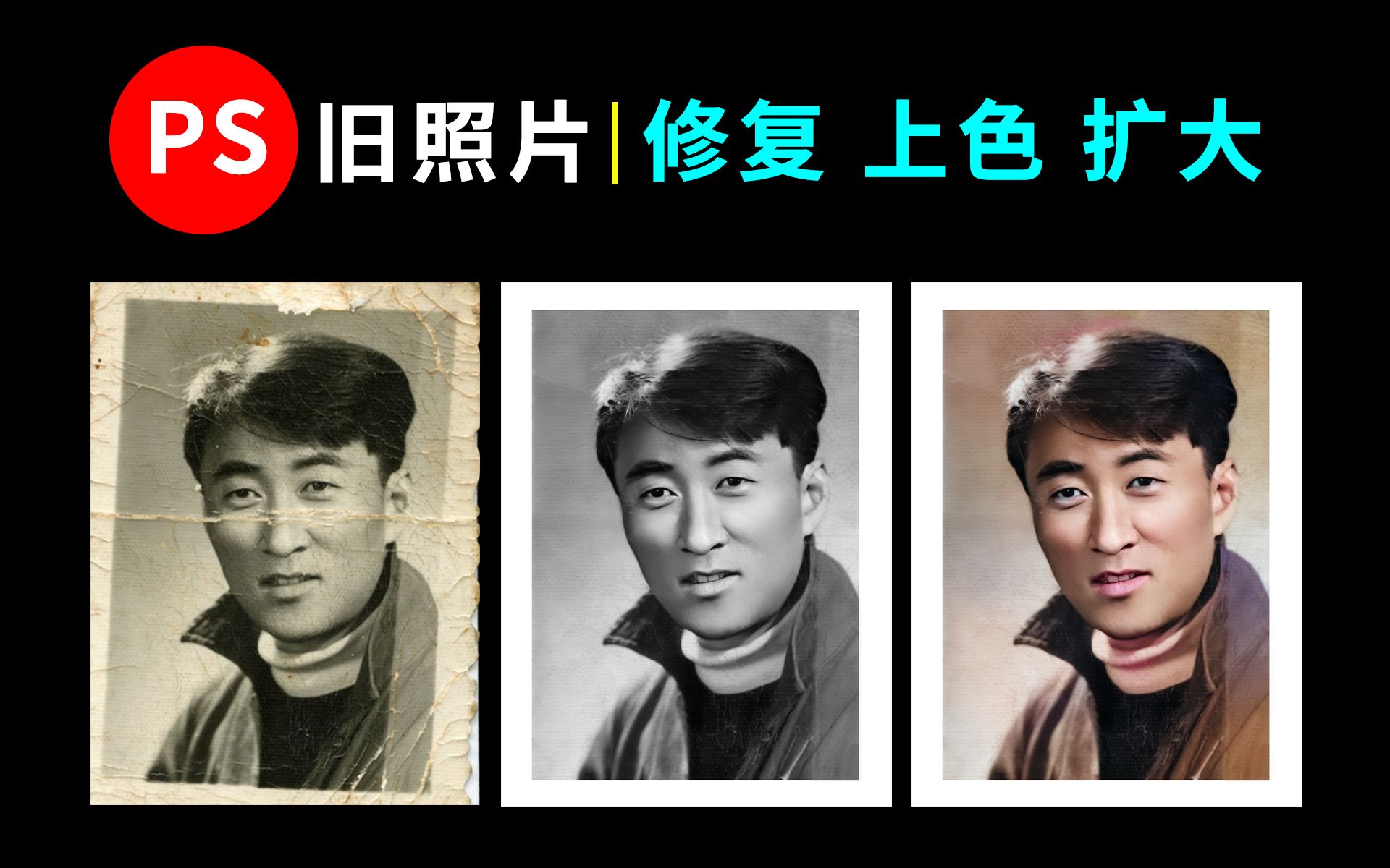 PS教程 旧照片修复 上色 扩大 简单有效果 人人都可以学会的方法