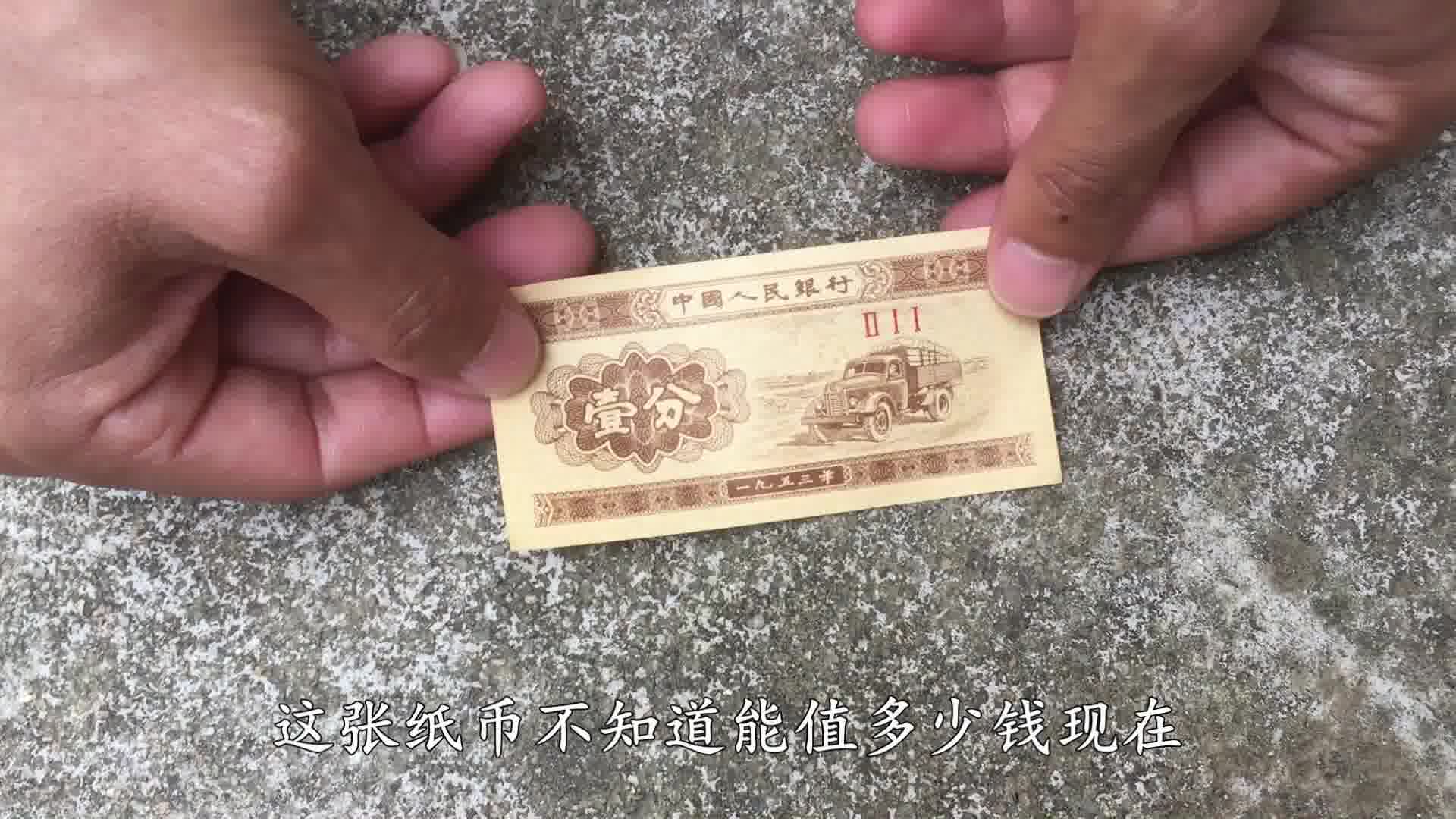 1953年的一分钱老纸币,现在能值多少钱,这价格你知道吗?