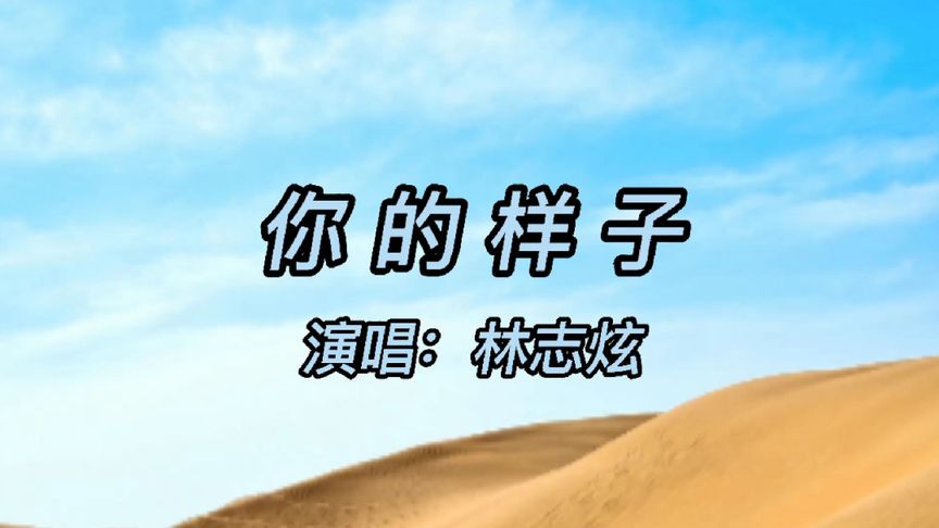 林志炫《你的样子》:声音干净清澈,穿透力十足。