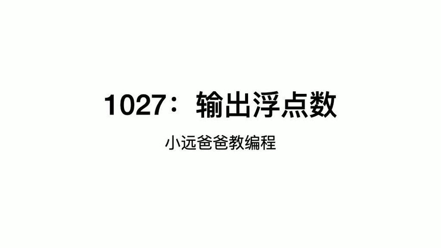 #信息学奥赛 1027-输出浮点数