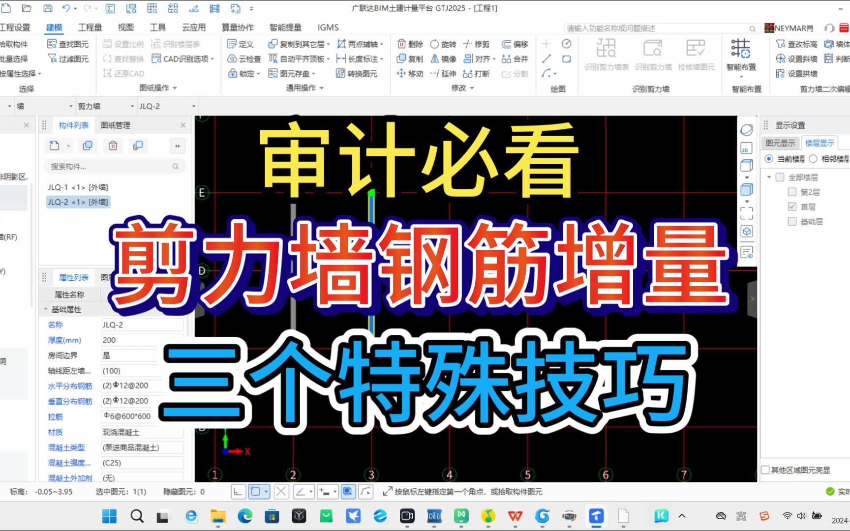 广联达剪力墙三个特殊的钢筋增量技巧
