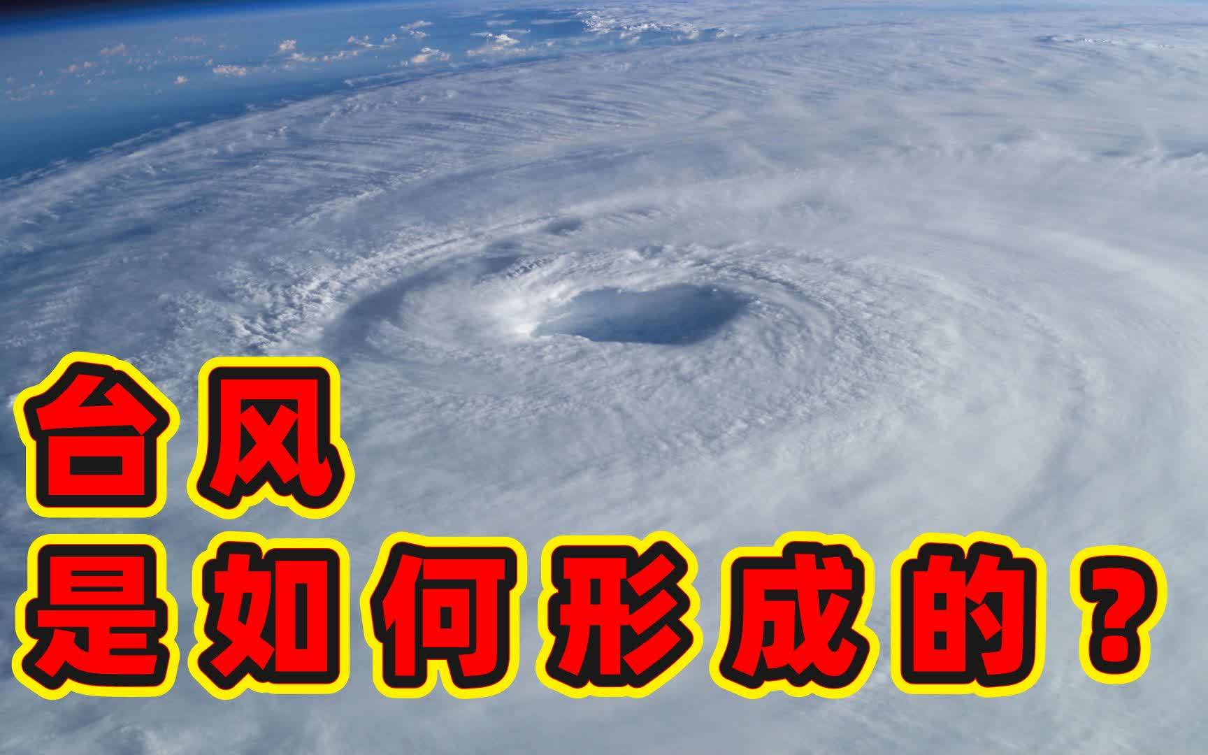 令人生畏的台风到底是怎么形成的?
